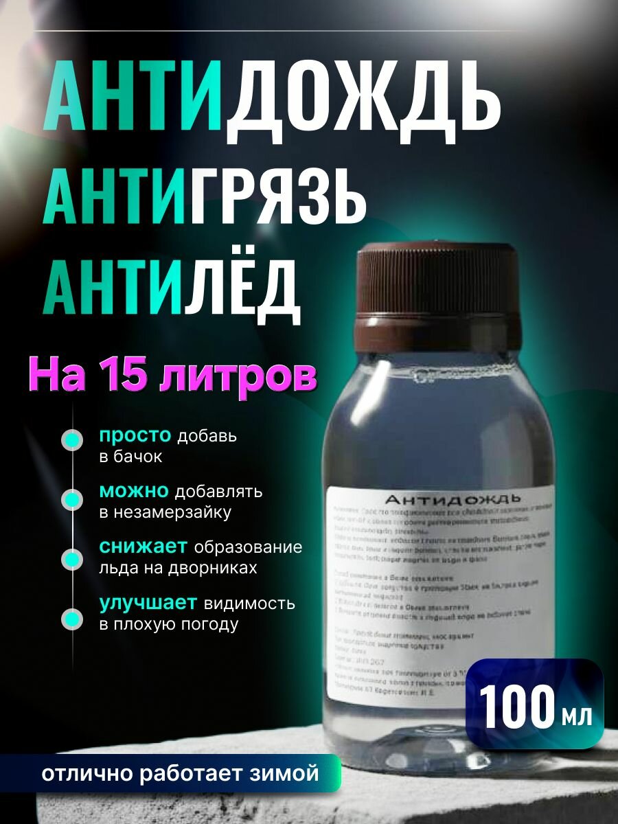 Антидождь в бачок омывателя. Концентрат 100мл.