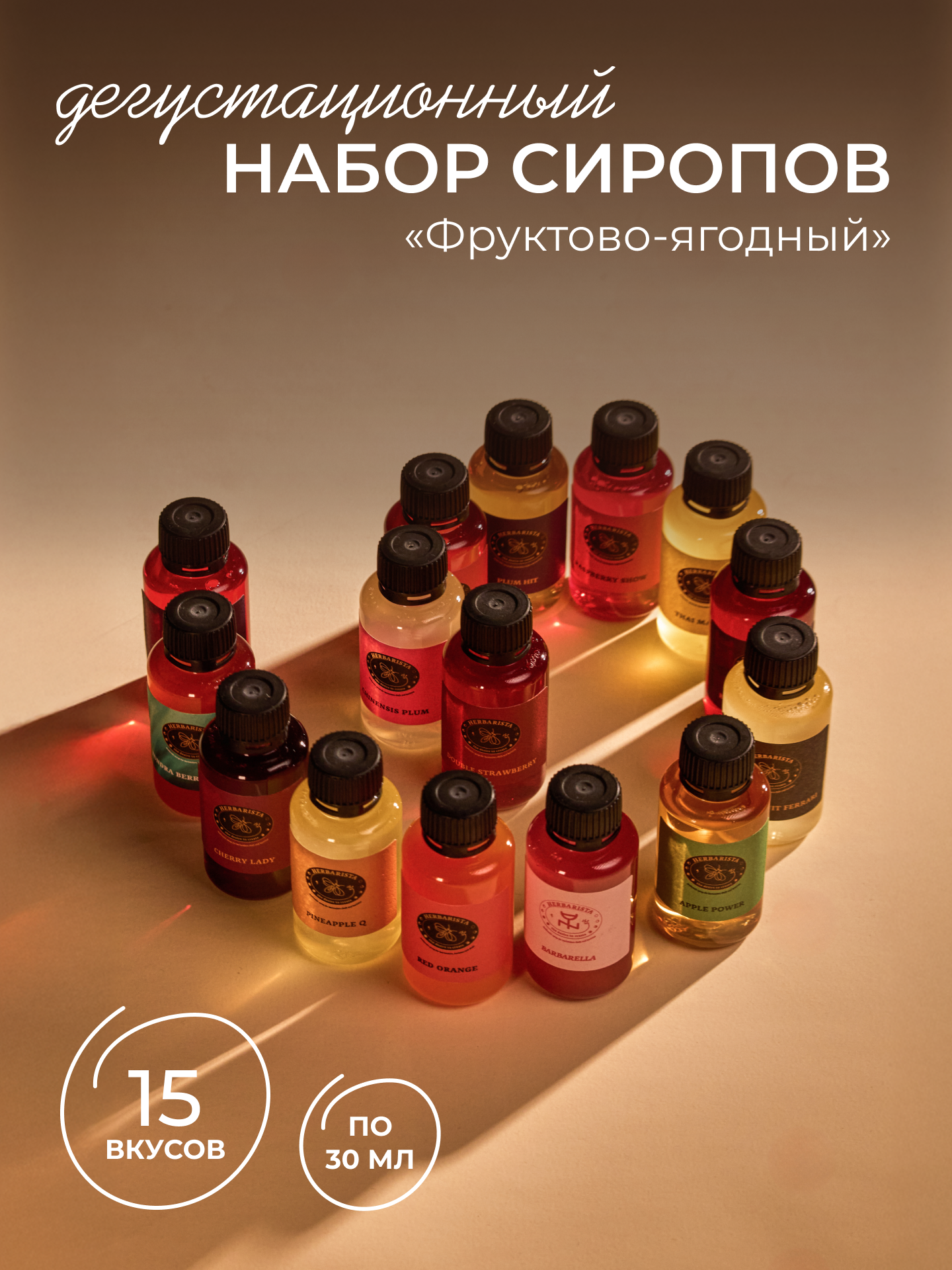 Набор сиропов Herbarista, Дегустационный сет "Фруктово - Ягодный" (15 шт. / 30 мл)
