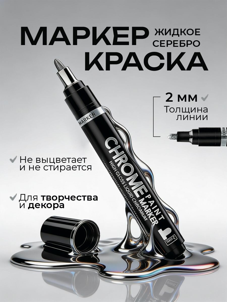 Маркер, толщина: 2 ммдля декорирования
