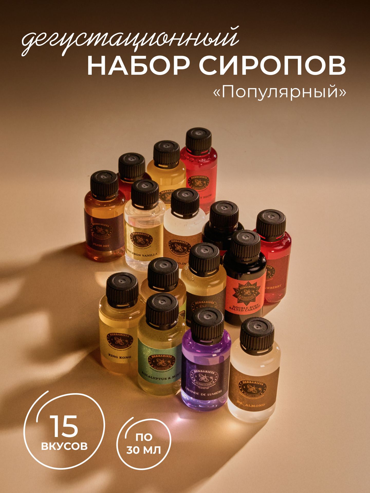 Набор сиропов Herbarista, Дегустационный сет "Популярный" (15 шт. / 30 мл)