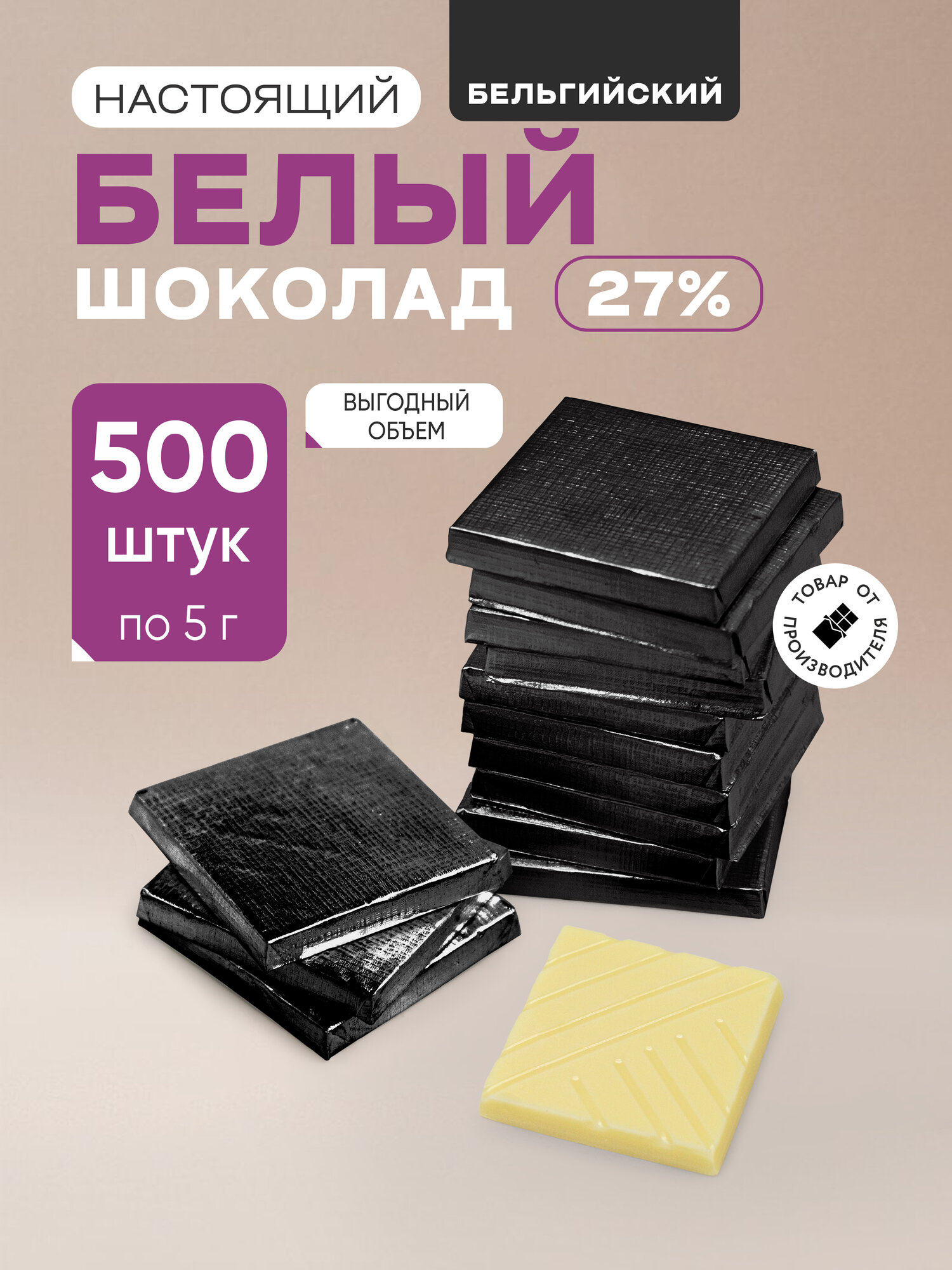 Плитки 5 г из белого шоколада (27%) в черной фольге, 500 шт.