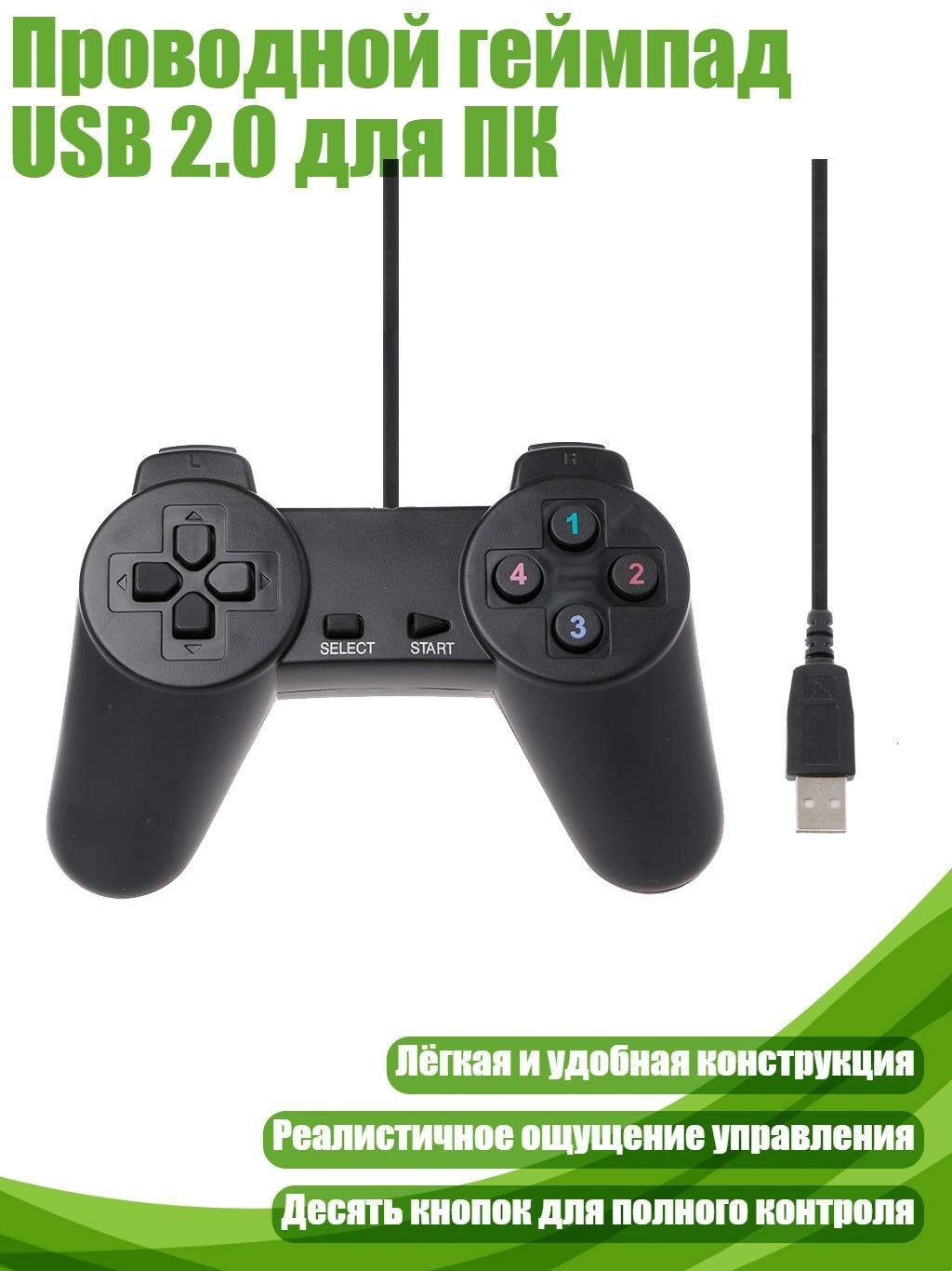 Проводной геймпад USB 2.0 для ПК