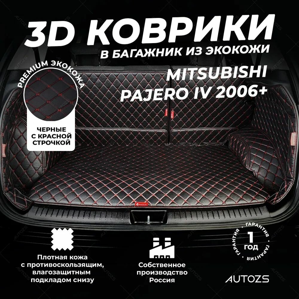 Кожаный 3D коврик в багажник, чехол Mitsubishi Pajero IV 5 дверей (2006-2011)(2011-2014)(2014+) Полный комплект (с боковинами), Черный с красной строчкой
