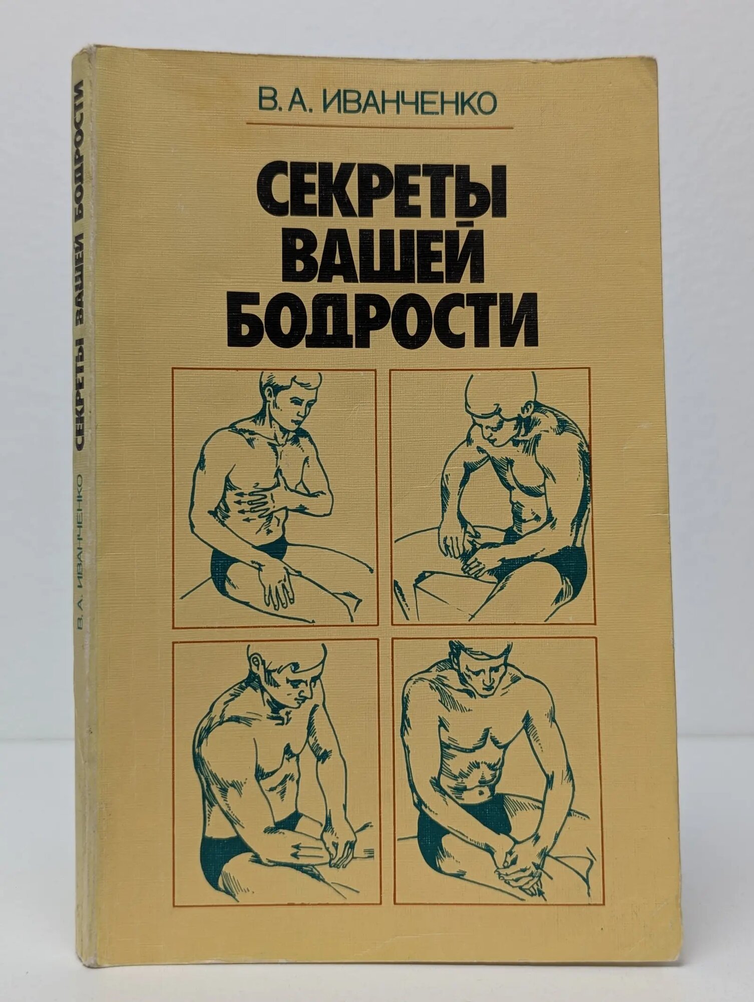 Секреты вашей бодрости Иванченко Валерий Андреевич 1991