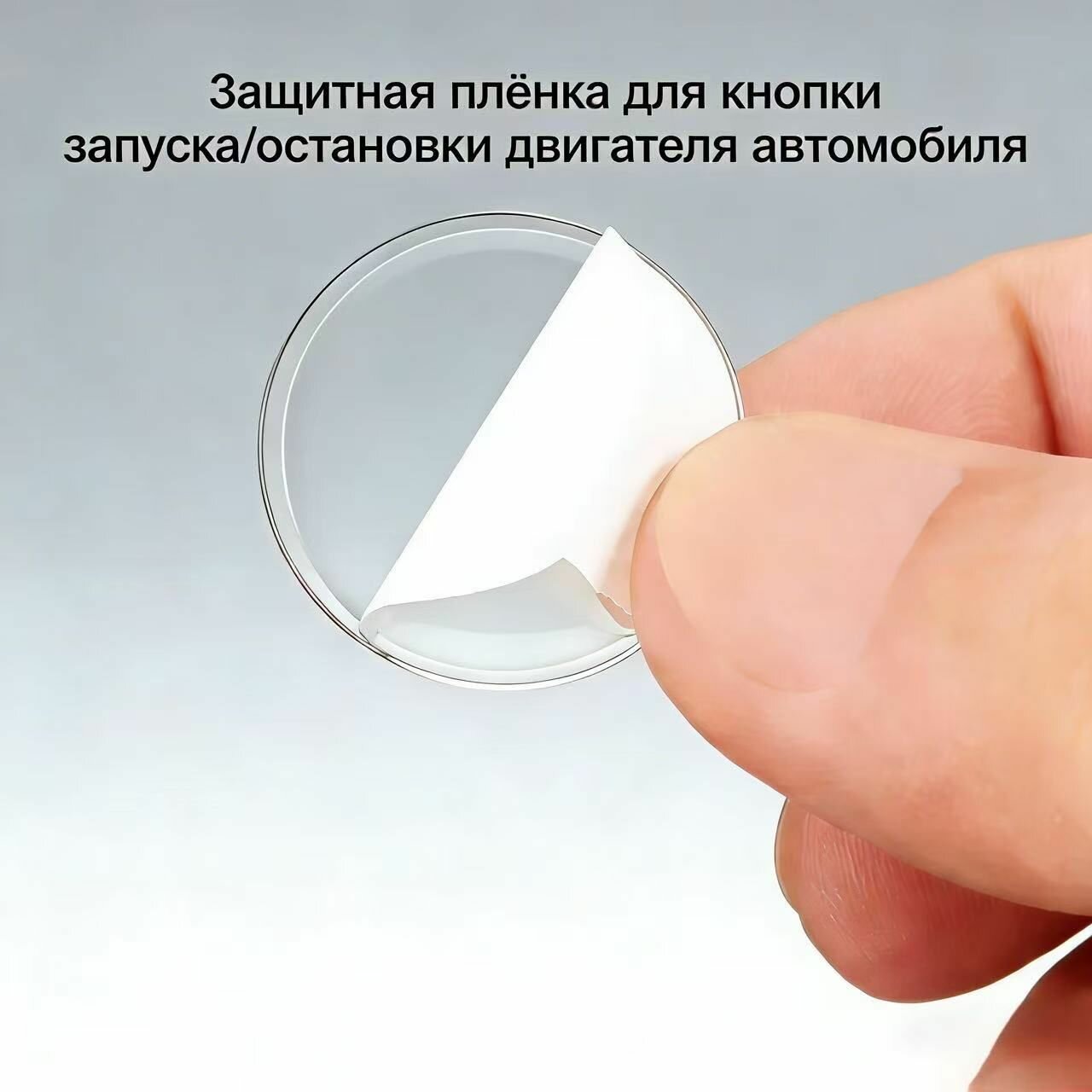Защитная наклейка-пленка на кнопку запуска/остановки зажигания автомобиля — наклейка для кнопки старт-стоп, 1 шт