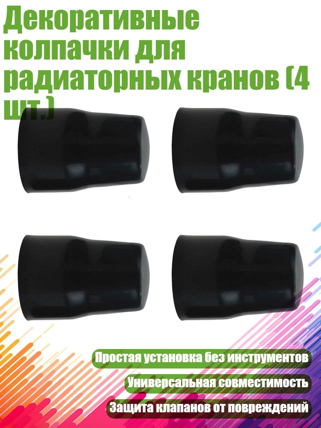 Декоративные колпачки для радиаторных кранов (4 шт.)