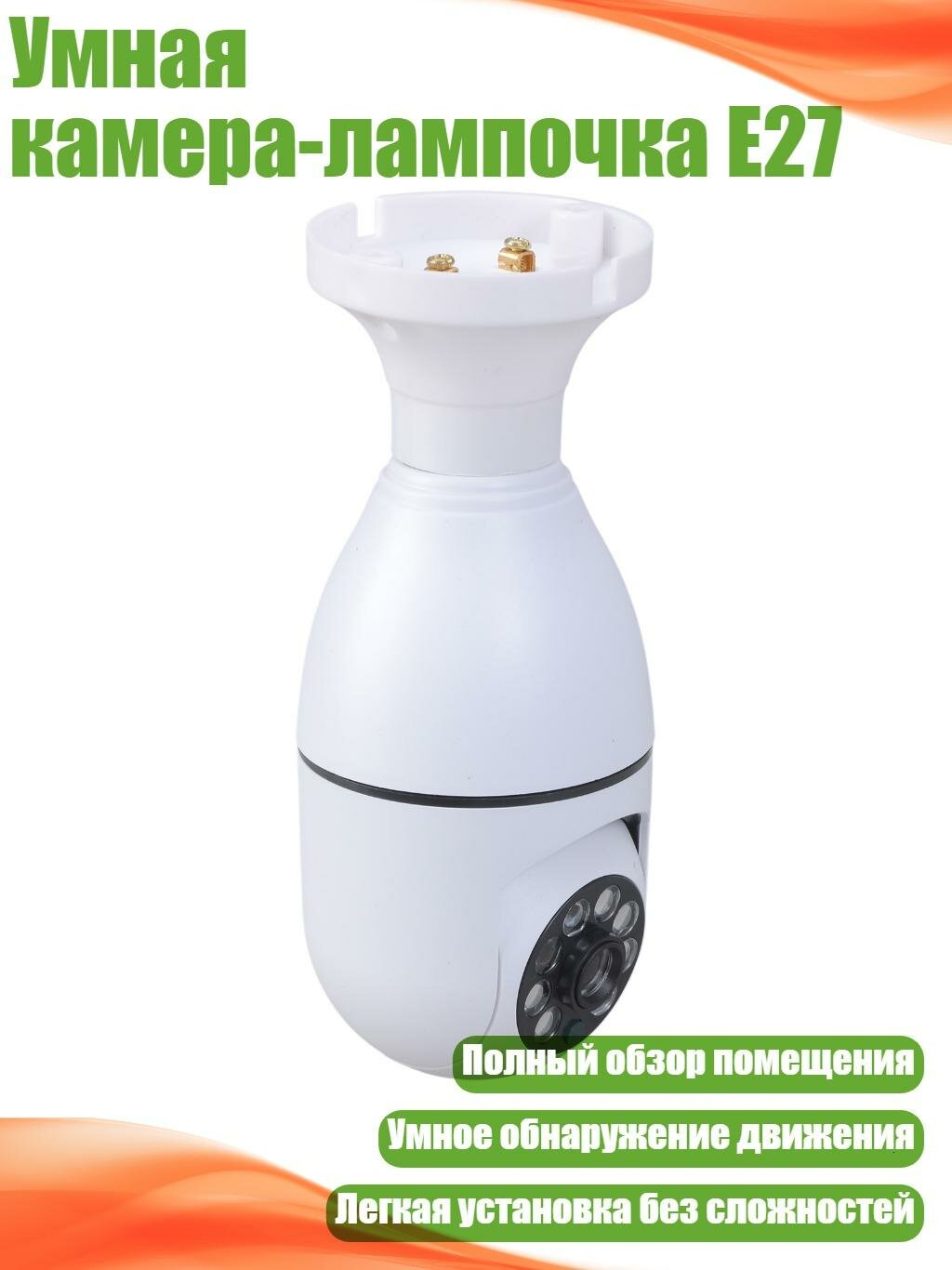 Умная камера-лампочка E27, 720P