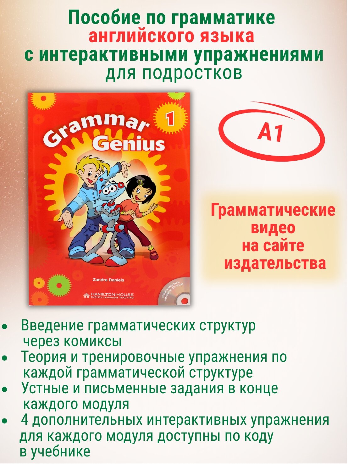 Grammar Genius 1 Student's book (A1)/ Пособие по грамматике английского языка для школьников