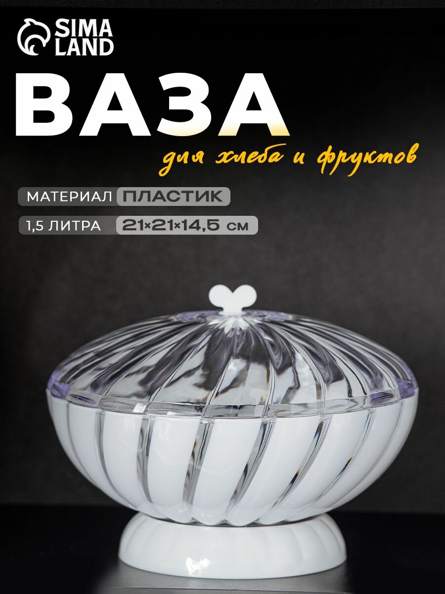 Ваза для хлеба и фруктов 1,5 л, хлебница, пластик, цвет белый
