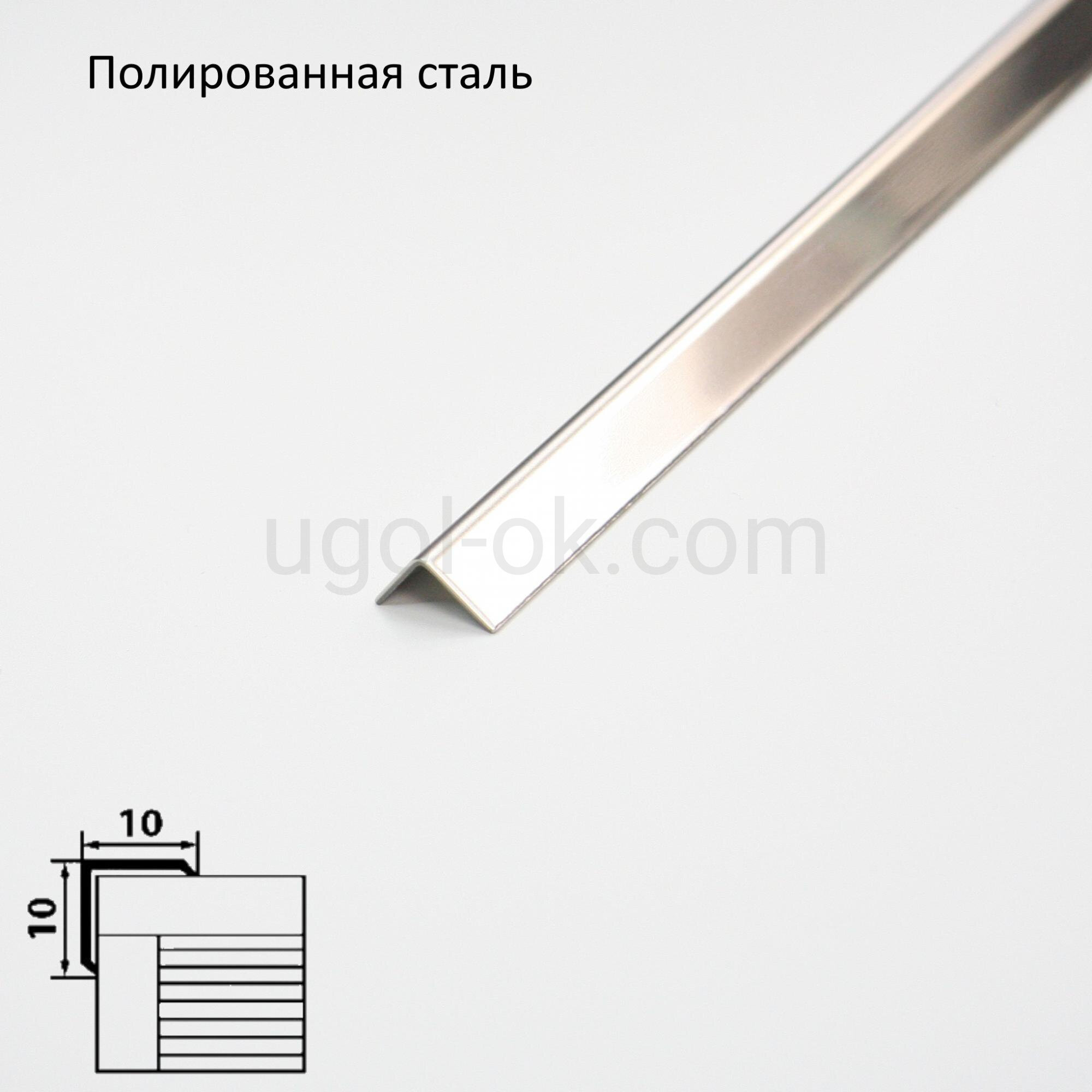Угол отделочный нержавеющая сталь 10*10*0,8 мм полированный 2.7 м (ZCO) Aisi 304 Форминг