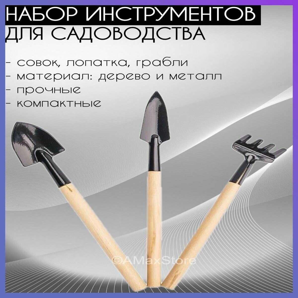 Набор инструментов 3 шт для садоводства грабли, совок, лопатка