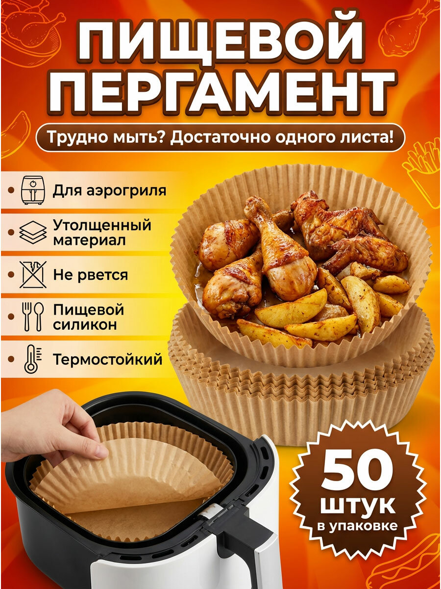 Пергамент вкладыш для аэрогриля, пергаментная бумага для выпечки, форма для выпечки бумажная, цвет бежевый, 20 см, 50 шт
