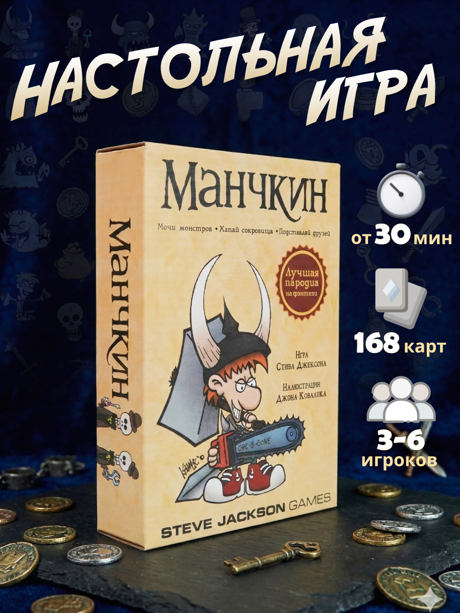 Настольная игра Манчкин (Munchkin) легендарная карточная игра для компании и всей семьи, 3-6 игроков, 12+