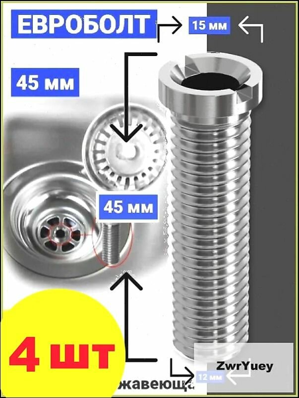 Евроболт для кухонного сифона и для выпуска на раковину из нержавеющей стали 45мм (Серебристый)