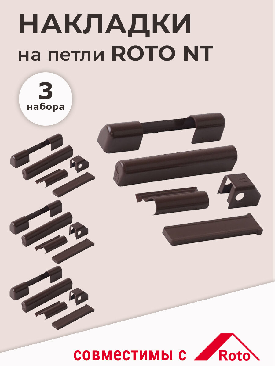 3 комплекта: Накладки на петли для ПВХ окон Рото, серия NT, цвет коричневый