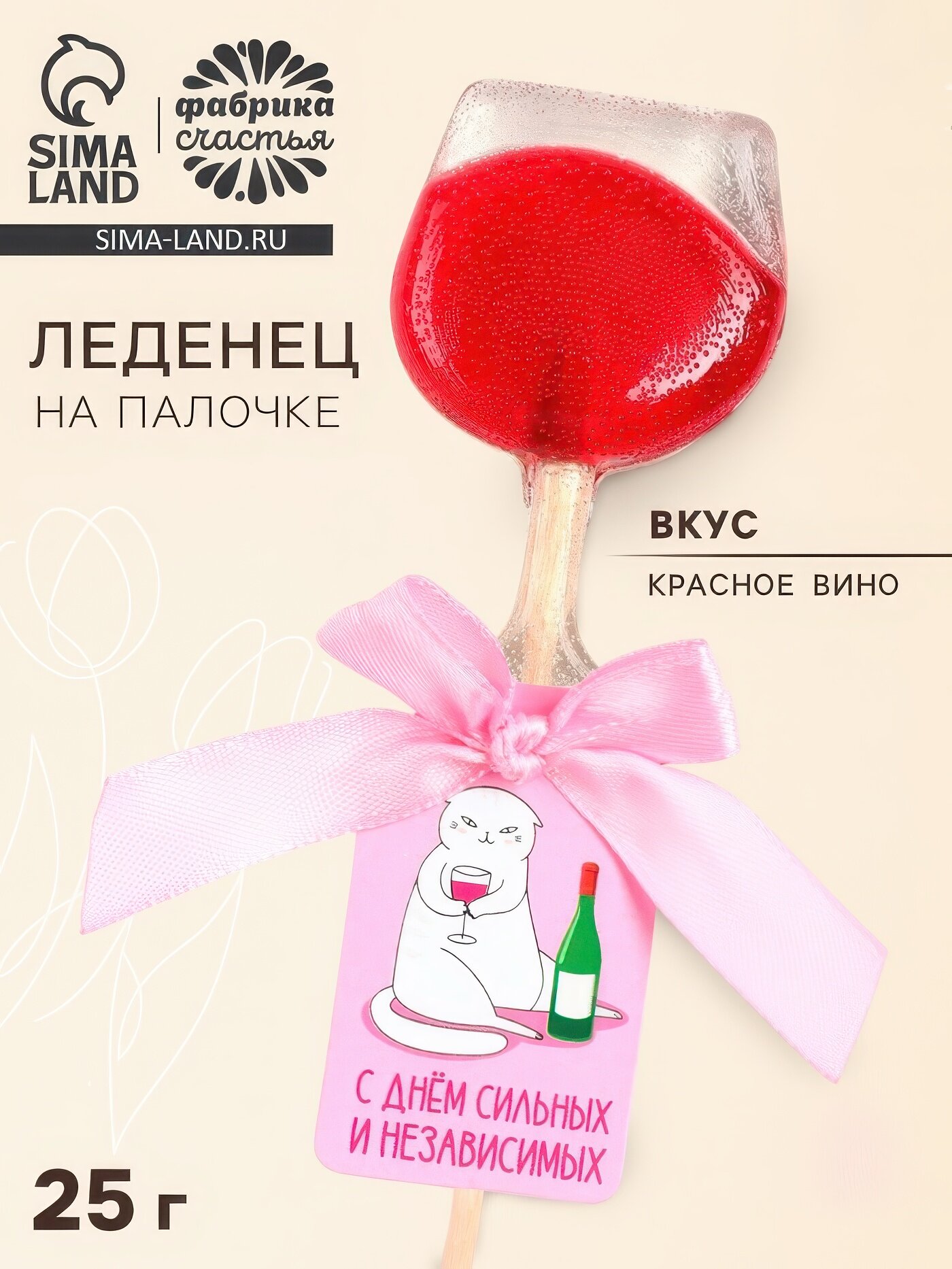 Леденец вино на палочке "С днём сильных и независимых" 10720018