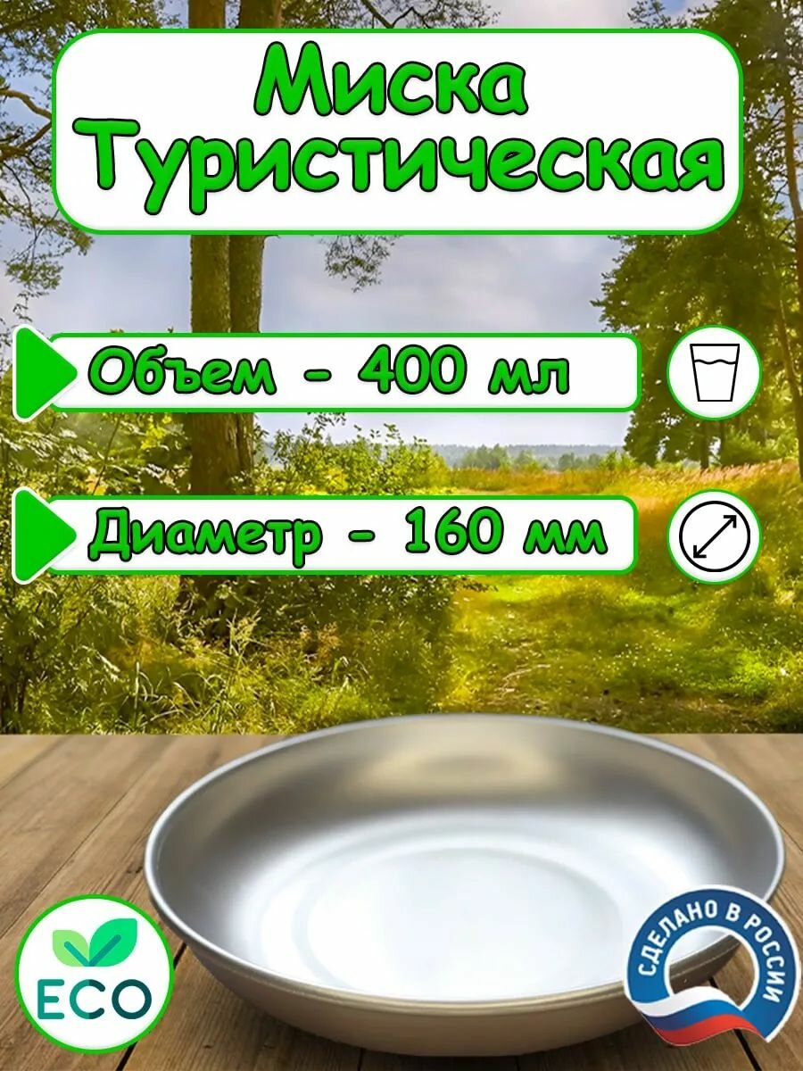 Миска алюминиевая туристическая 400мл