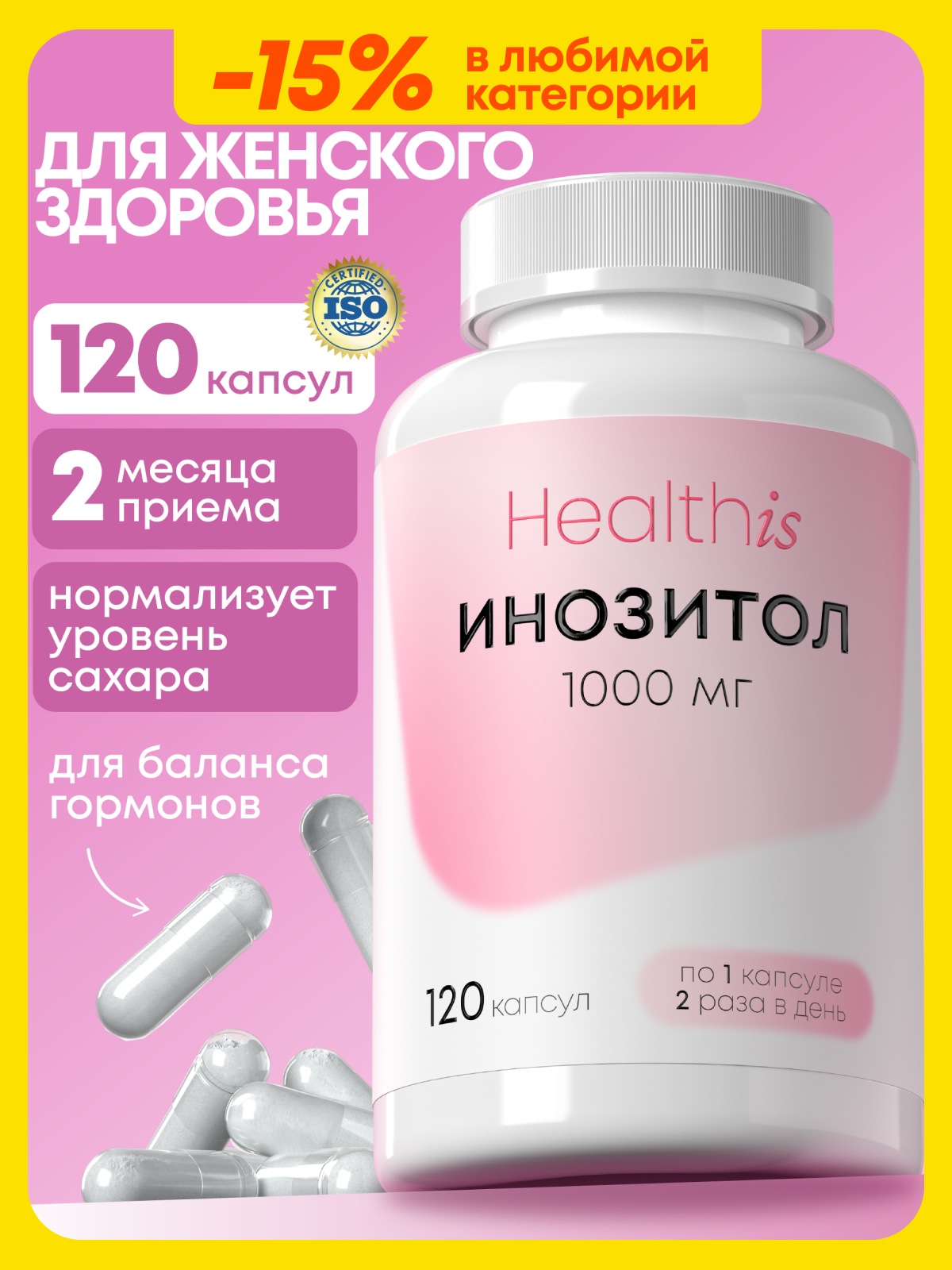 Инозитол HealthIs, для женского здоровья, с фолиевой кислотой, 1000мг, 120капсул
