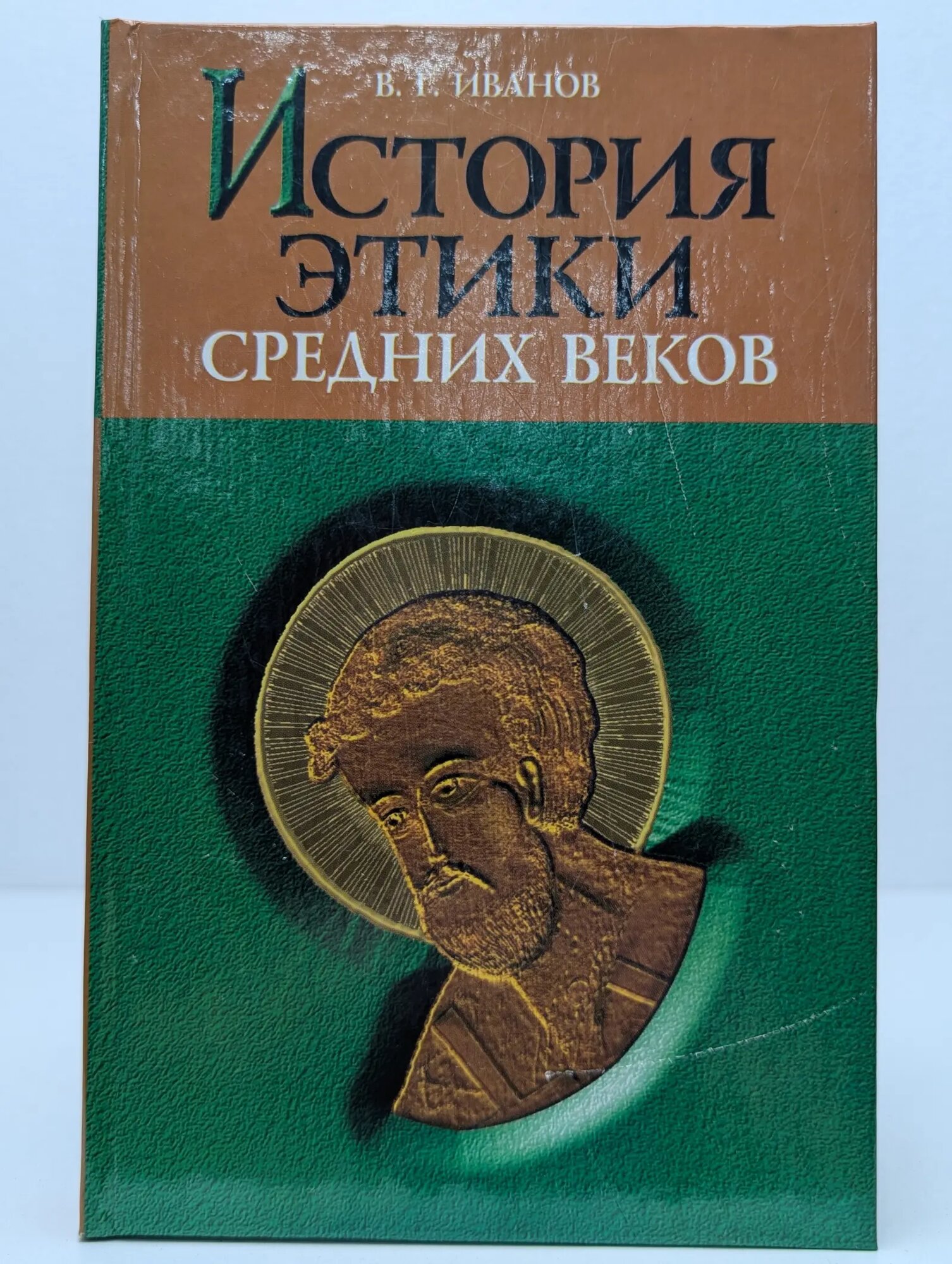 История этики средних веков Иванов Владимир Георгиевич 2002