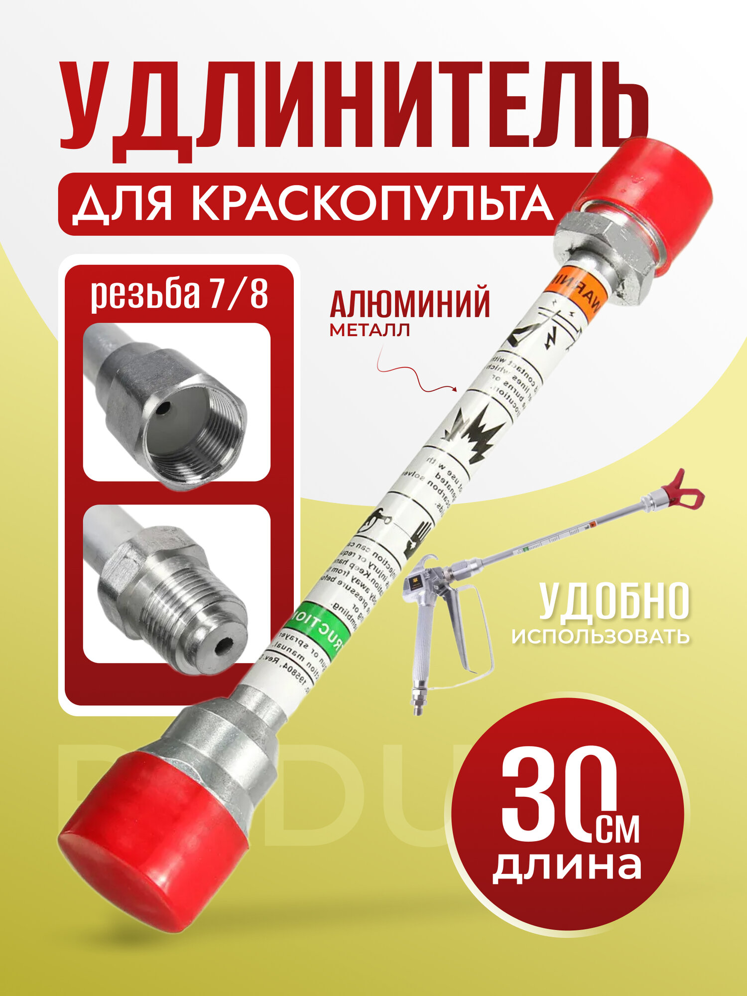 Удочка-удлинитель для краскопульта PADU с резьбой 7/8, 30см, серебристый