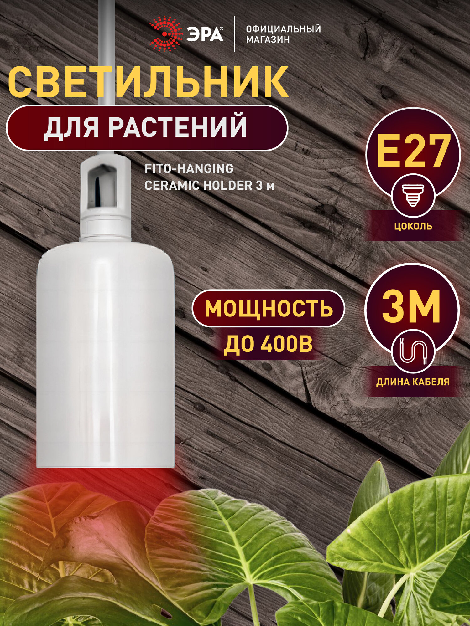 Светильник для растений ЭРА FITO-Hanging сeramic holder 3 m подвесной патрон керамический с проводом и цоколем Е27