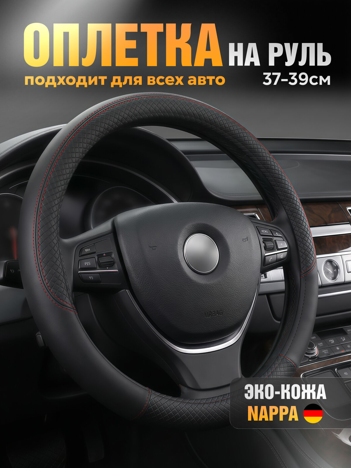 Оплетка на руль, 37-39 см, из экокожи, универсальный чехол на руль, черный с красной ниткой