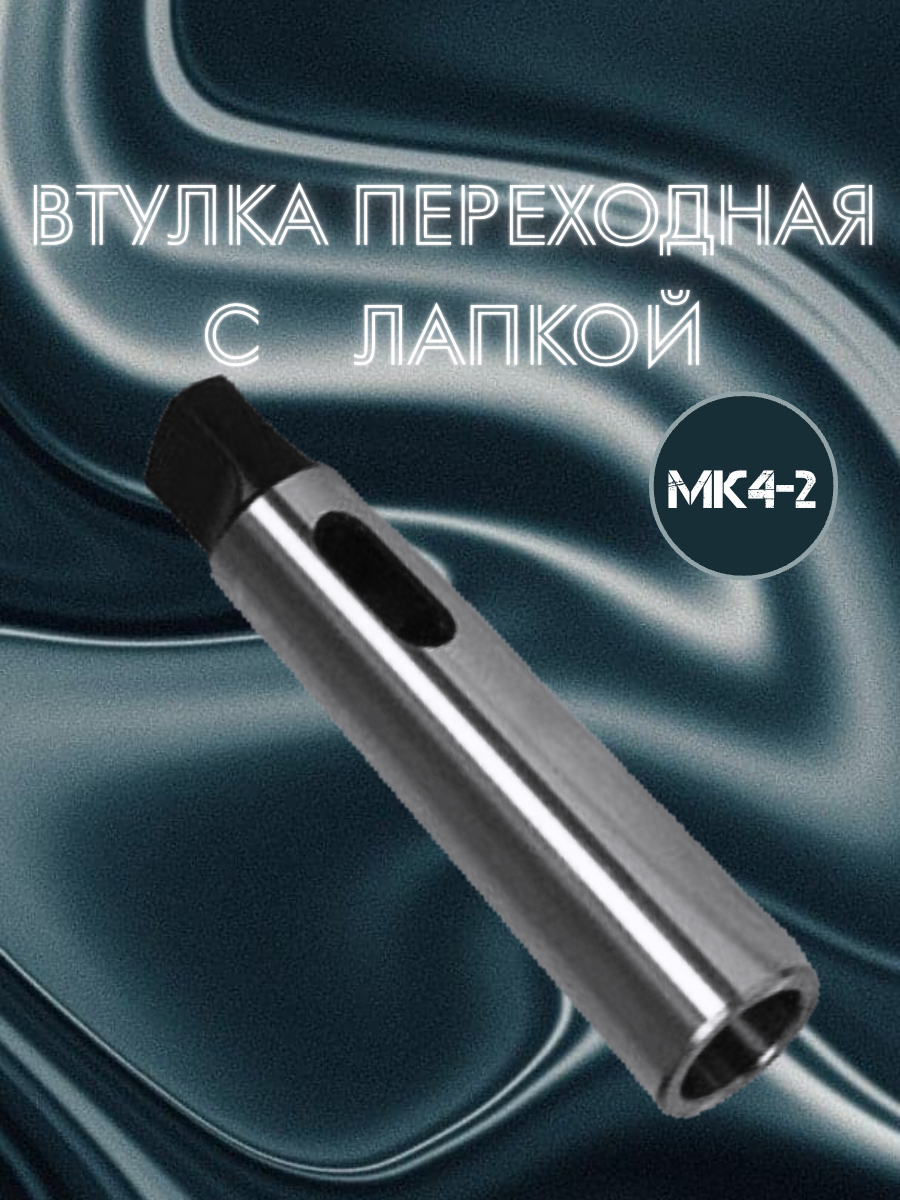 Втулка переходная AURA TOOLS МК4-2 с лапкой