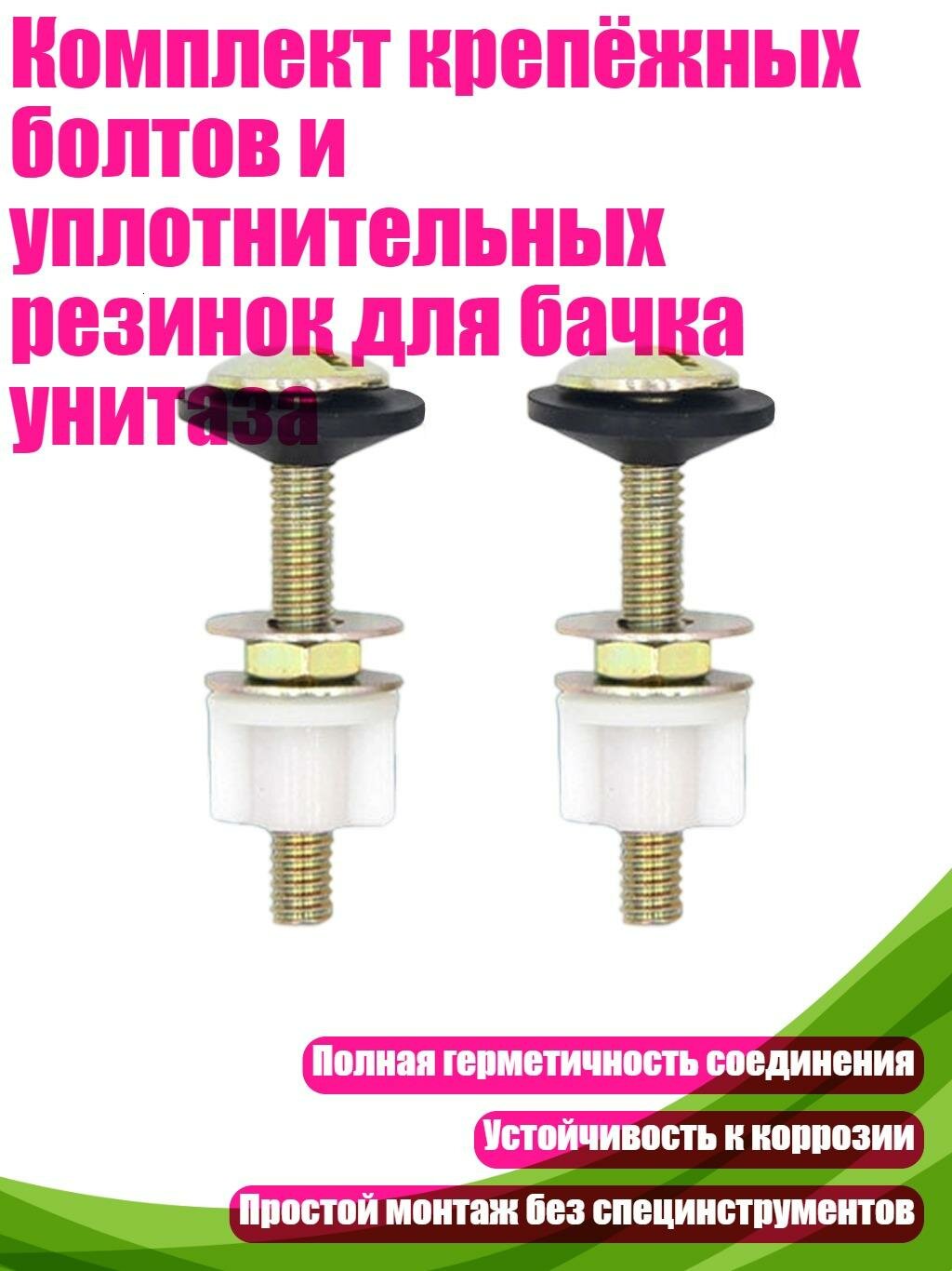 Комплект крепёжных болтов и уплотнительных резинок для бачка унитаза, S0384