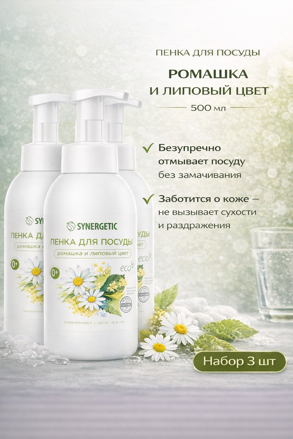 Набор 3 шт Synergetic Пенка для мытья посуды Ромашка и липовый цвет 500 мл