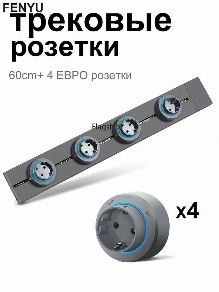 Трековая система розеток, накладная металлическая шина 60 см + 4 евро розетки, серый.