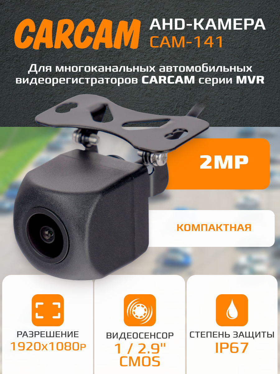 Камера видеонаблюдения CARCAM CAM-141, 2 Мп, 1920x1080p, Угол обзора 120°