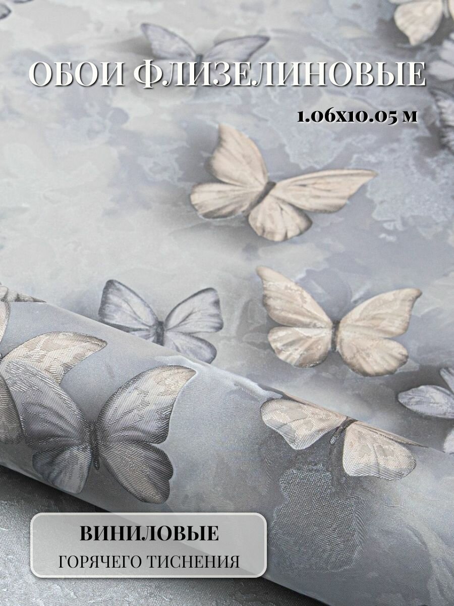 Обои флизелиновые 1.06 м, "New AGe" 9151-24, абстракция, бабочки, 3D, в гостиную прихожую зал спальню, моющиеся