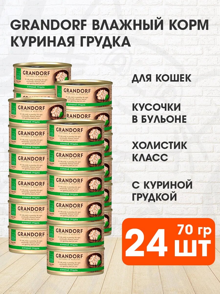 Корм влажный Grandorf Cat для взрослых кошек, куринная грудка, 70 г 24 шт
