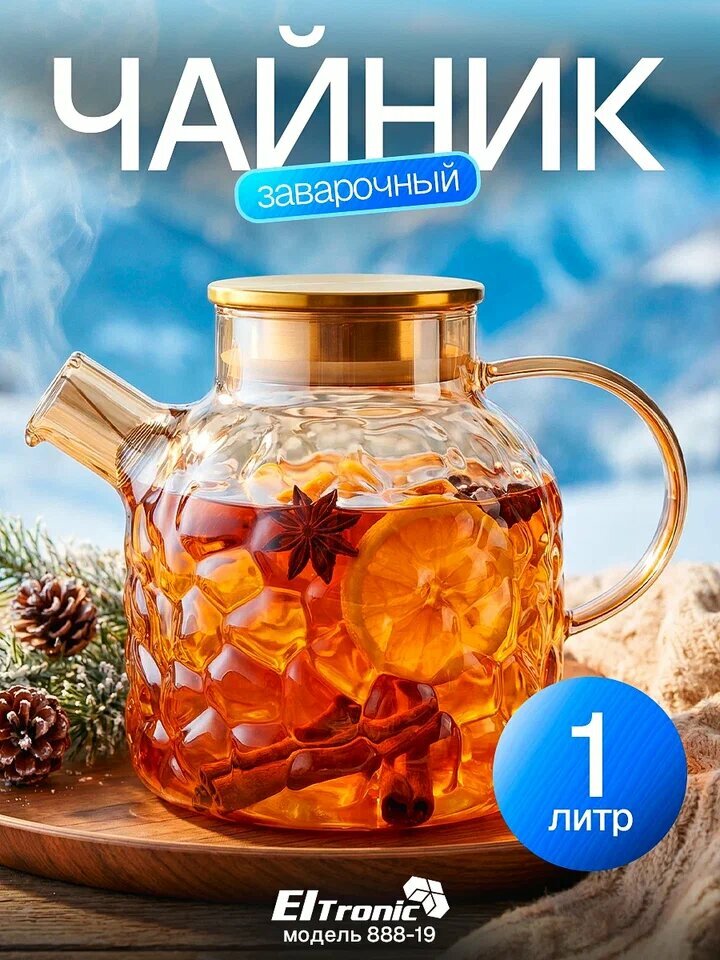 Чайник заварочный 888-19, боросиликатный, 1500 мл, многофункциональный, стеклянный