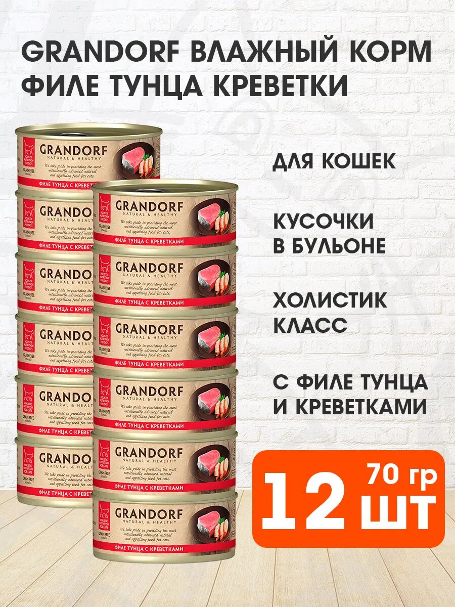 Корм влажный Grandorf Cat для взрослых кошек, филе тунца, креветка, 70 г 12 шт