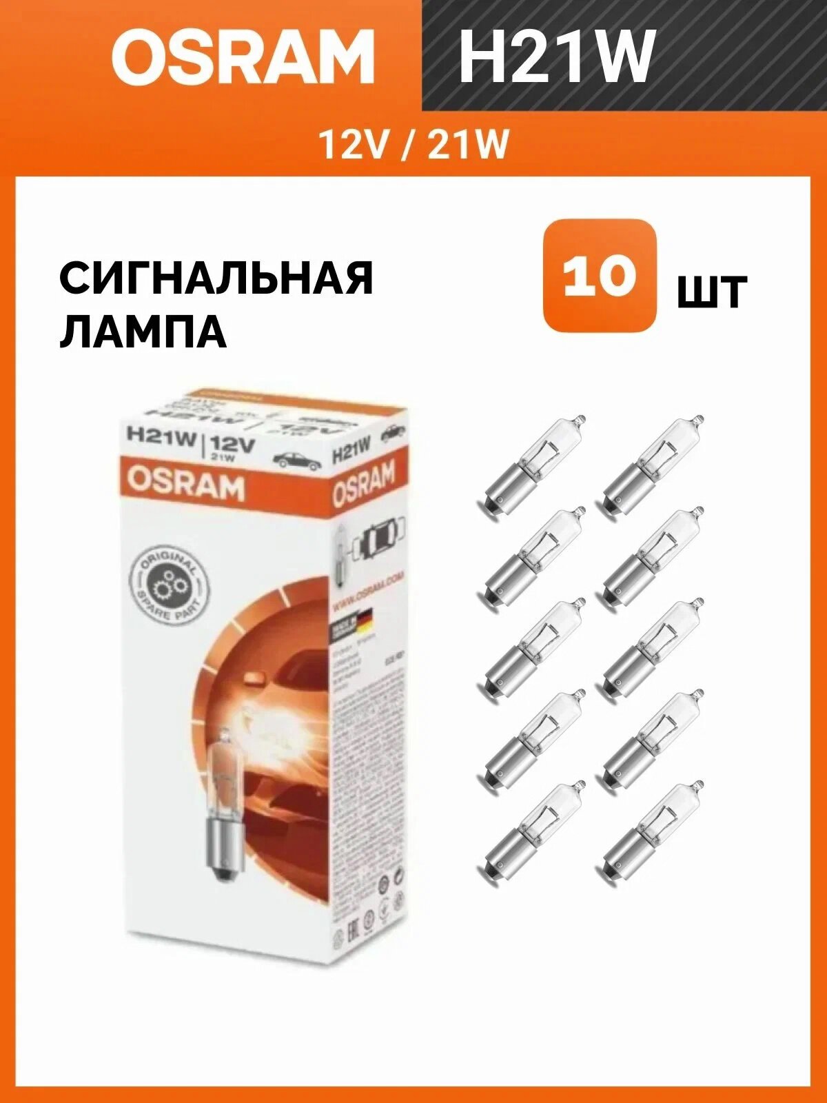 Комплект автоламп Галогенная лампа Osram H21W (21W 12V) Original Line 10 шт