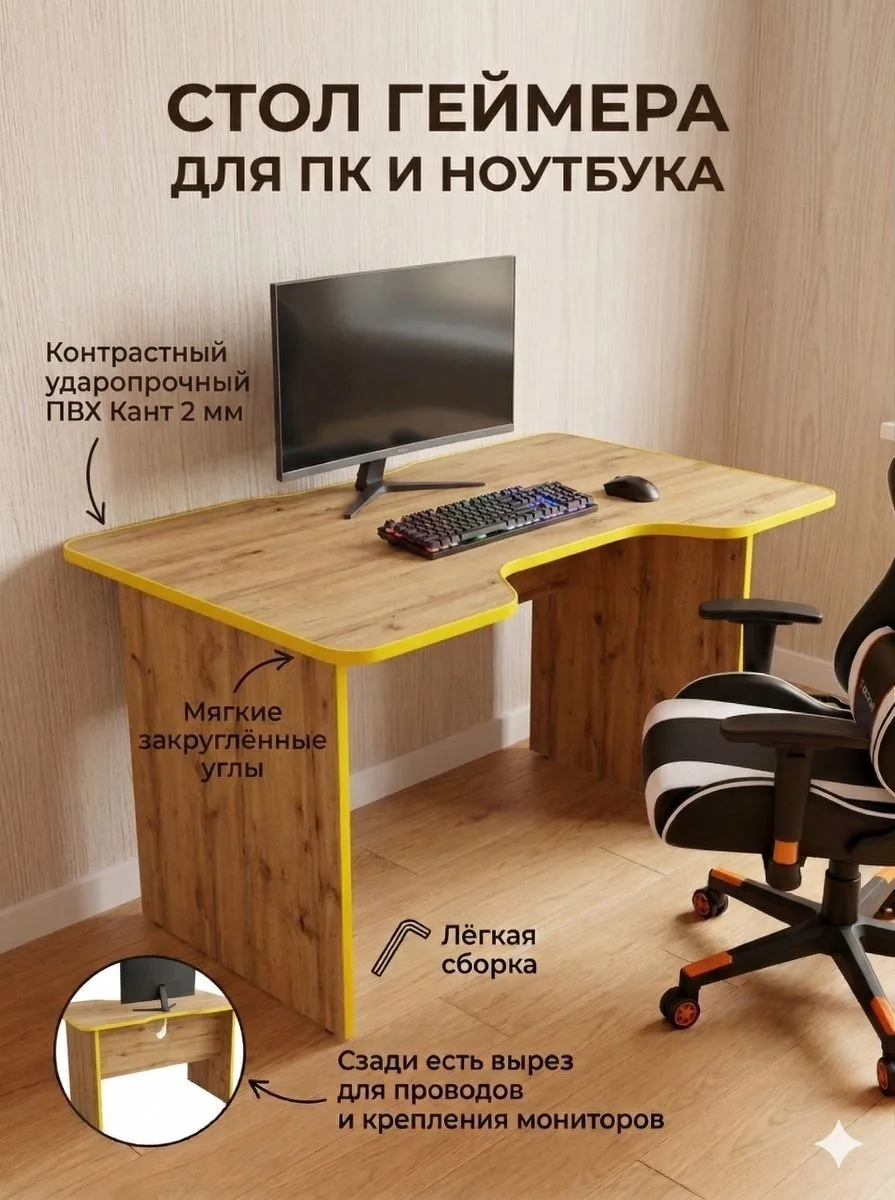 Стол геймера для пк и ноутбука, дуб Вотан/Жёлтый кант, длина 100 см.