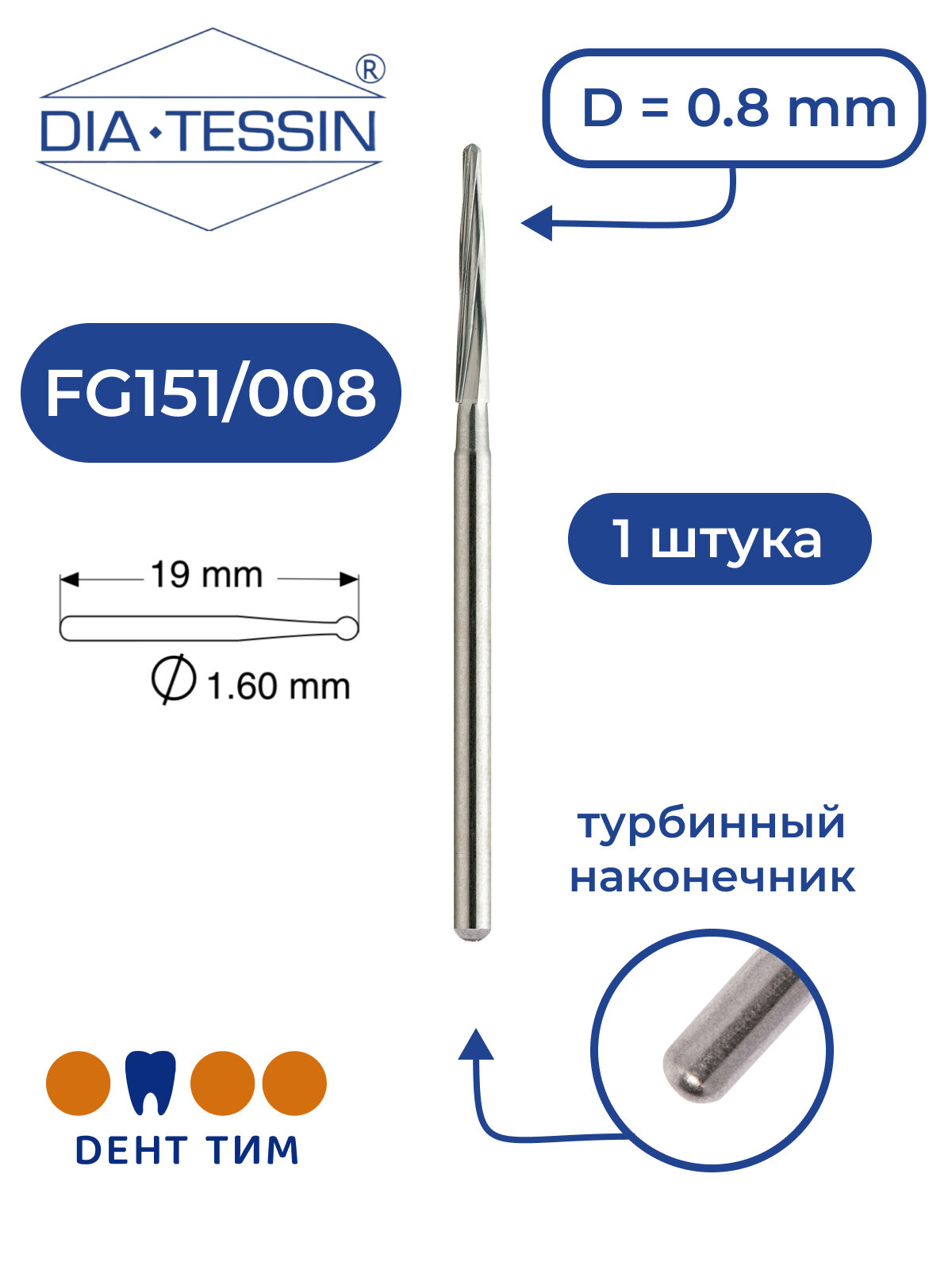 Бор твердосплавный стоматологический Dia Tessin FG151 008 (Швейцария)