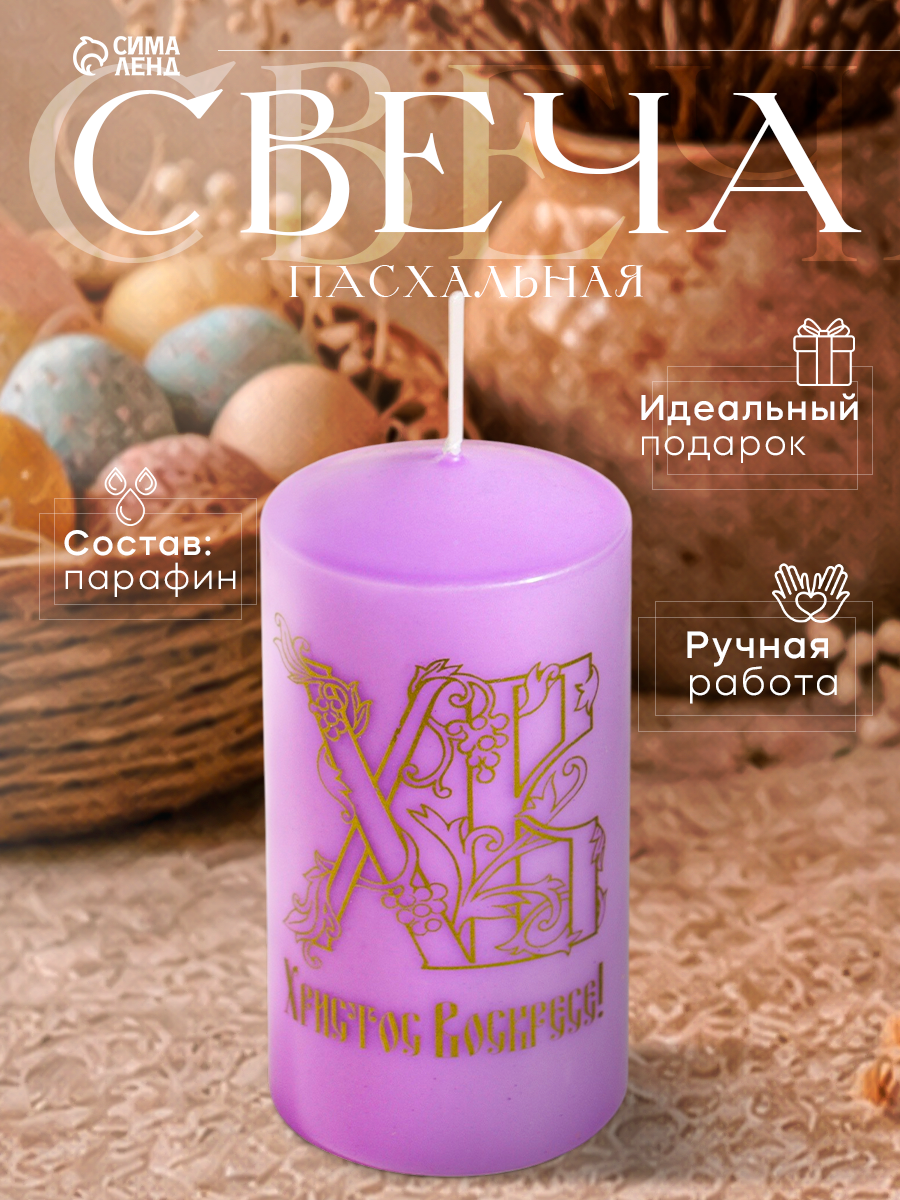 Свеча - цилиндр пасхальная «ХВ», 5×10 см, цв. сиреневый с золотом