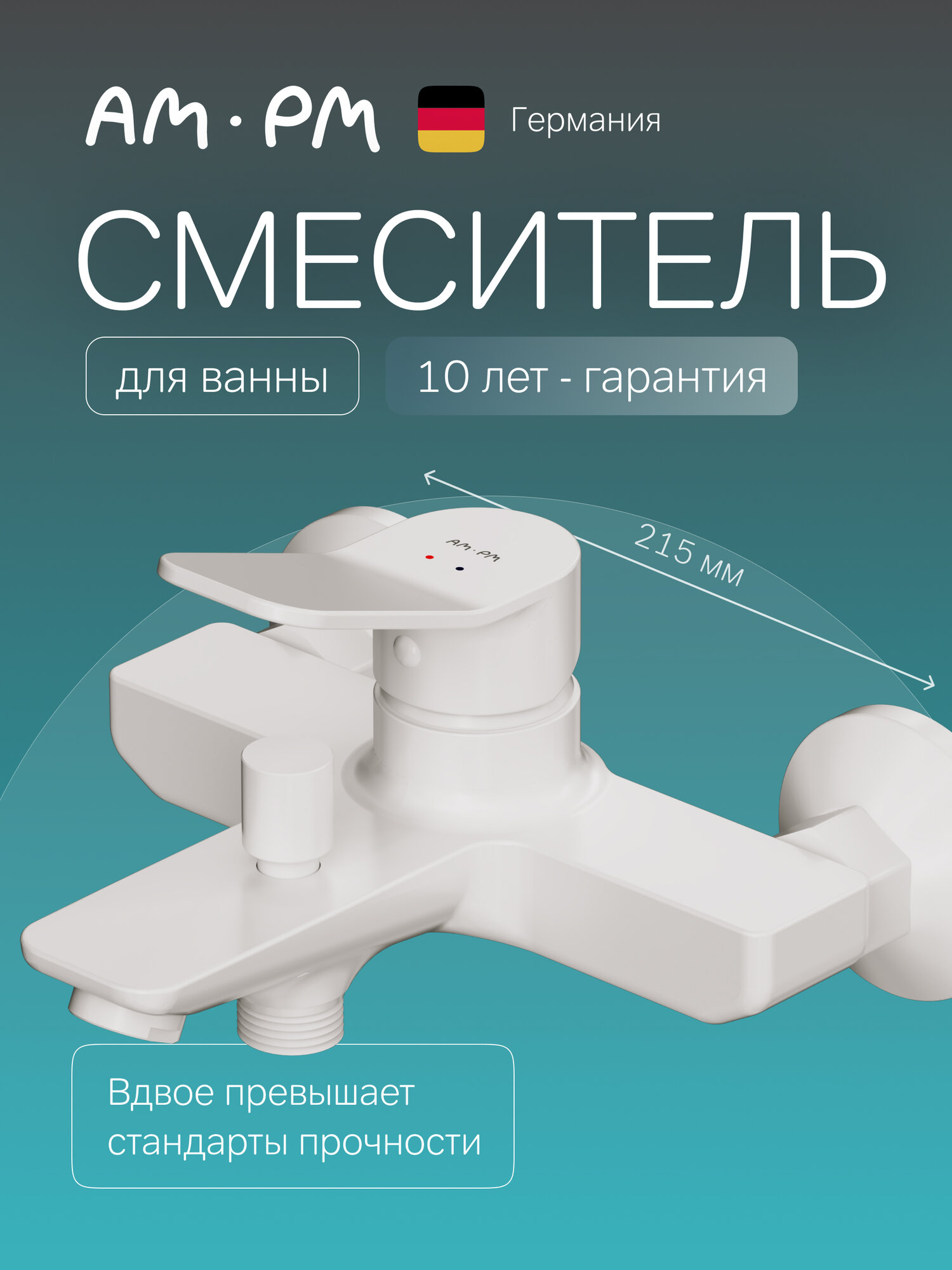 Смеситель AM.PM Brava для ванна и душа, латунь, цвет белый, 2 монтажных отверстия