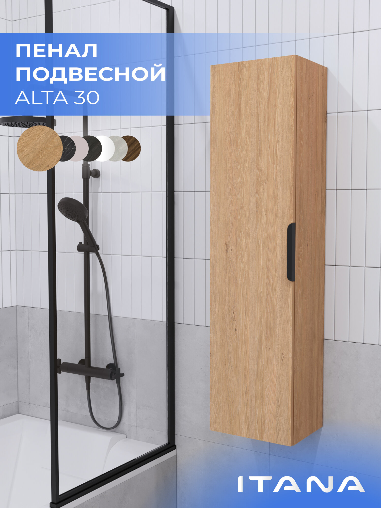 Шкаф пенал для ванной Итана Alta 30 300х250х1200 Дуб Корбридж навесной