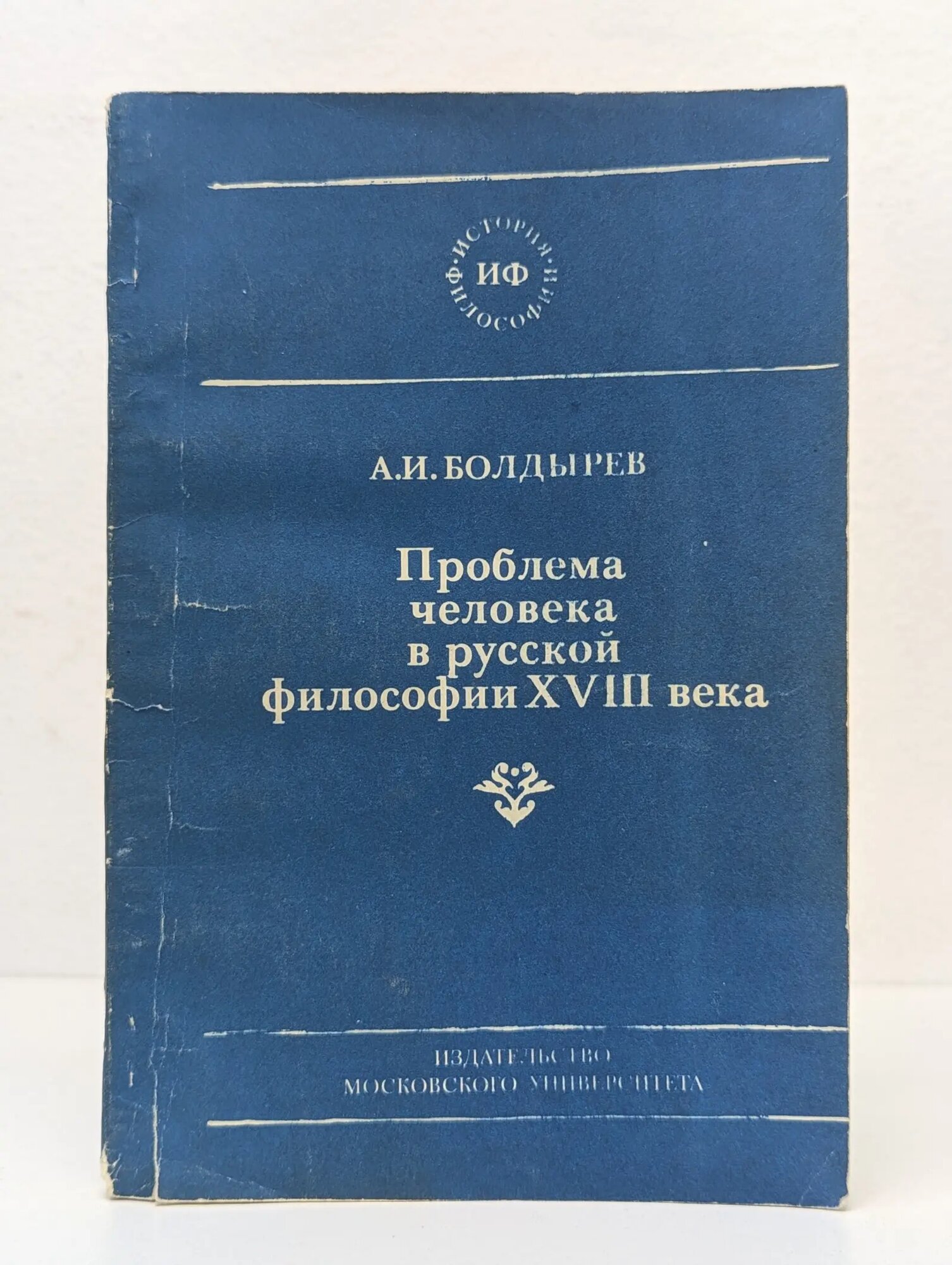 Проблема человека в русской философии XVIII века Болдырев Алексей Иванович 1986