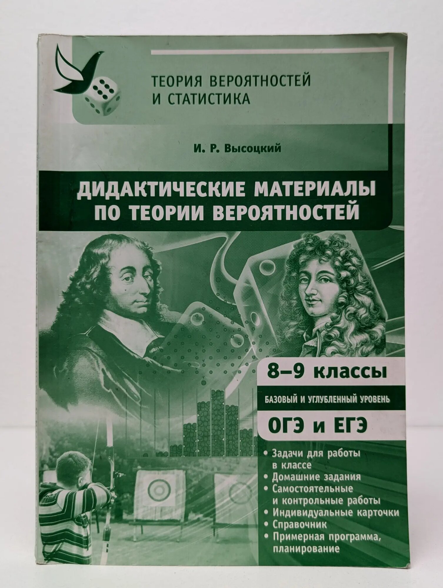 Теория вероятности и статистика. Дидактические материалы по теории вероятностей. 8-9 класс Высоцкий Иван Ростиславович 2018
