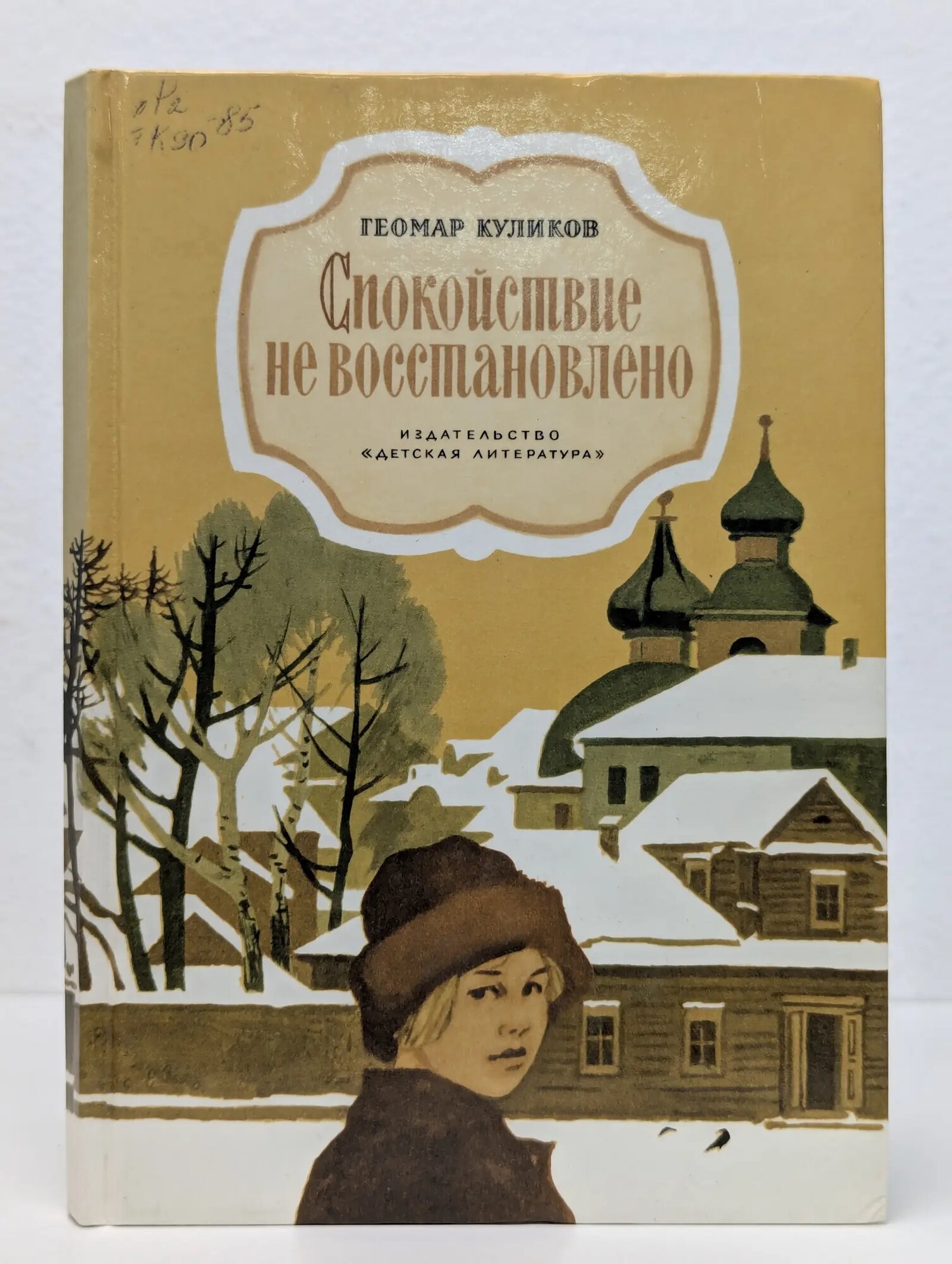 Спокойствие не восстановлено Куликов Геомар Георгиевич 1989