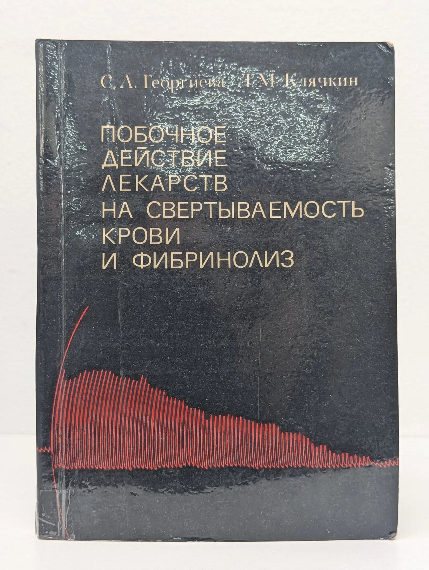 Побочное действие лекарств на свертываемость крови и фибринолиз Георгиева Светлана Александровна, Клячкин Лев Михайлович 1979