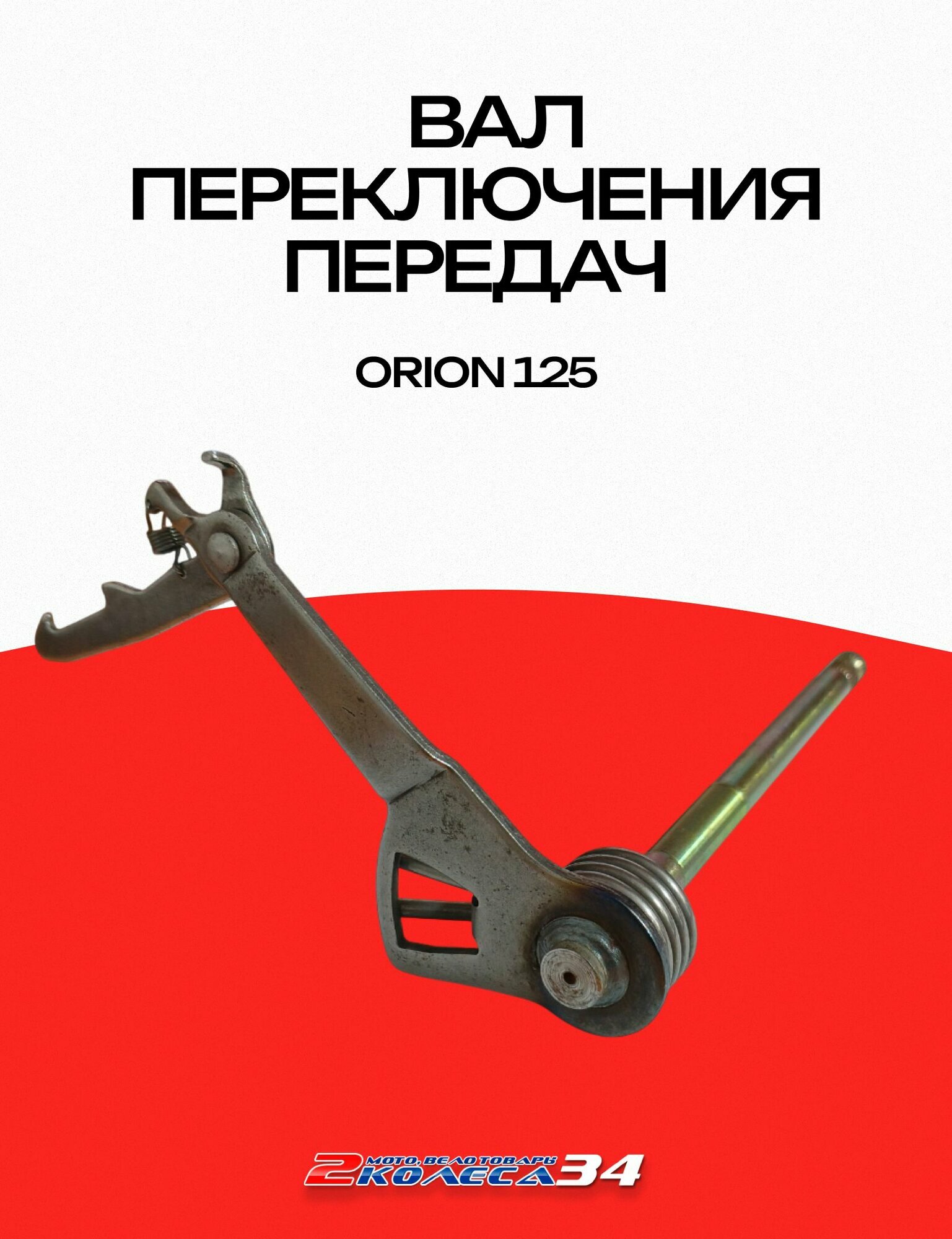 Вал переключения передач ORION 125, 16106727