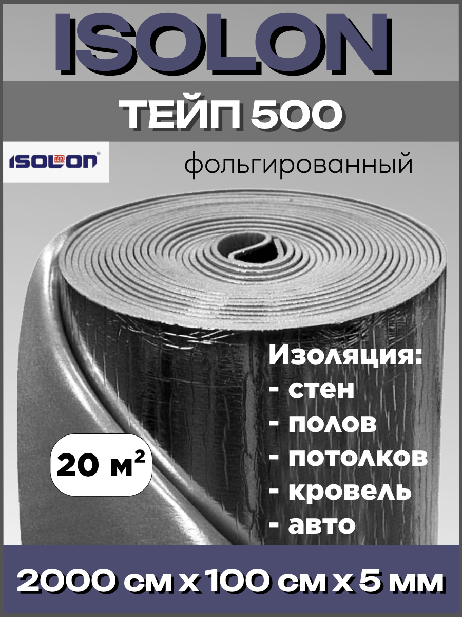 Шумоизоляция изолонтейп ISOLON TAPE5, самоклеящаяся, 20м², с фольгой