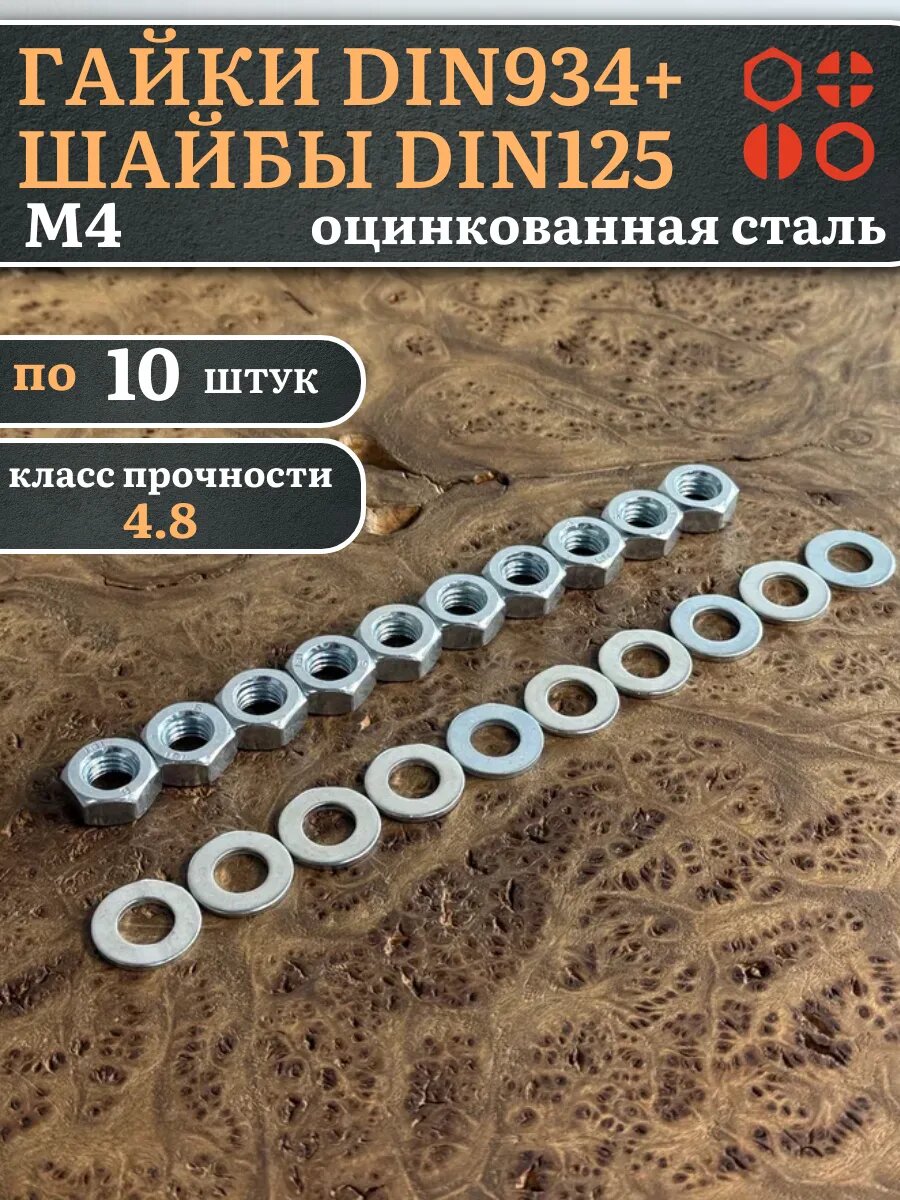 Гайки DIN934 + шайбы DIN125 М4 оцинкованные (по 10 шт.)