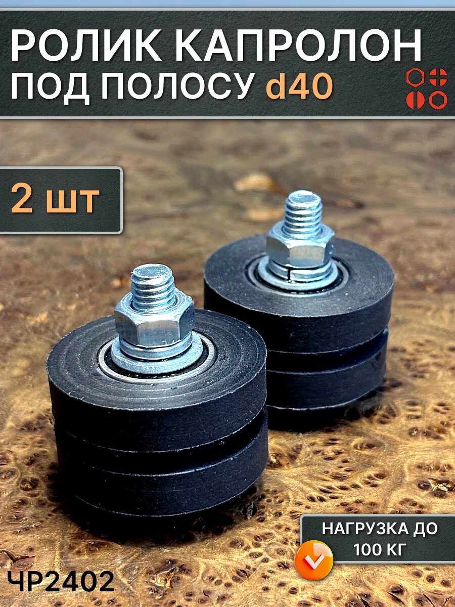 Ролик чёрный для откатных ворот под полосу d 40 капролон 2шт