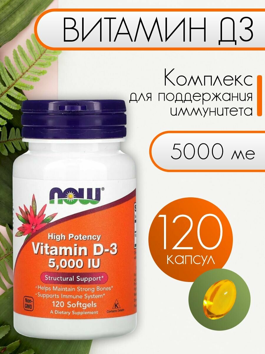 Витамин D3 Now, для иммунитета и костей, 5000 ME, 120 шт, капсулы